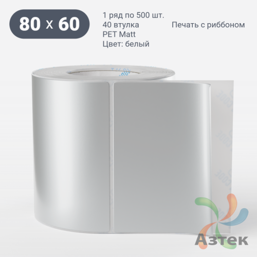 Этикетка самоклеящаяся 80х60 (рядов 1 по 500 шт) PET Matt Silver в ...