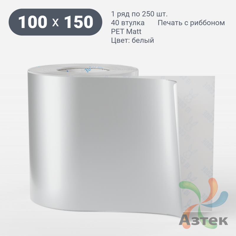 Этикетка самоклеящаяся 100х150 (рядов 1 по 250 шт) PET Matt Silver в ...